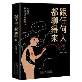 59元10件】任何人都聊得来 周爱农 会说话胜过百倍默默努力 交际口才指导书聊天技巧励志书籍 正版