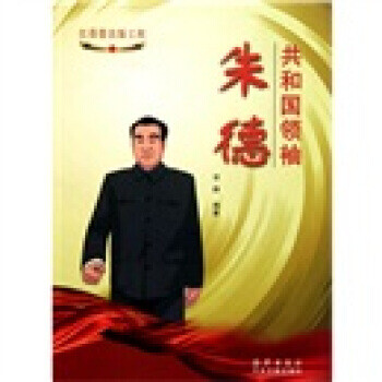 正版共和国领袖朱德传记领袖首脑