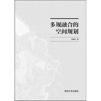 多规融合的空间规划 顾朝林