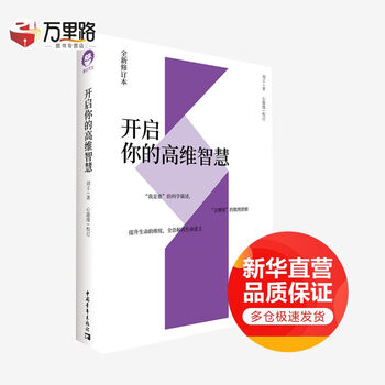 开启你的高维智慧 全新修订本