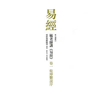在途 爱新觉罗毓鋆 毓老师讲易经卷一：乾坤系说序 奉元出版 台版原版