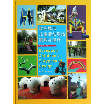 欧洲城市儿童活动场地景观与设计(精)