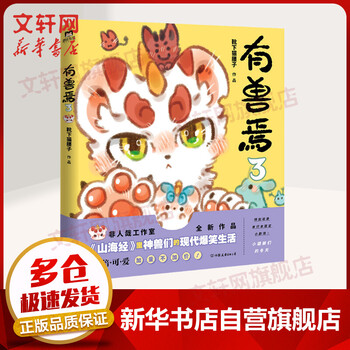 有兽焉3 非人哉工作室又一力作