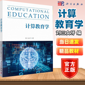 包邮 计算教育学 刘三女牙 科学出版社