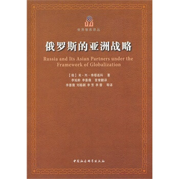 俄罗斯的亚洲战略
