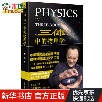 三体中的物理学