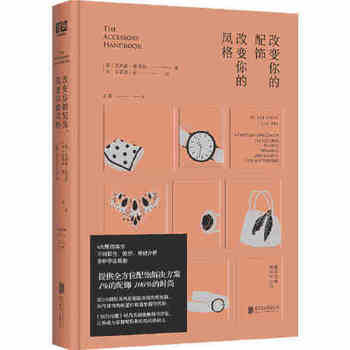 改变你的配饰，改变你的风格