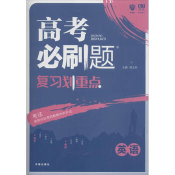 高考必刷题 杨文彬 开明出版社