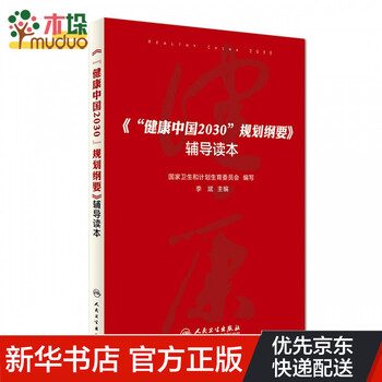 健康中国2030规划纲要辅导读本