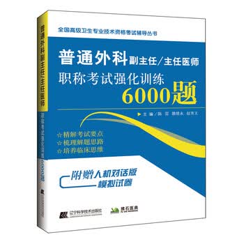 2022年普通外科副主任主任医师职称考试强化训练6000题普外科学正高副高职称考试教指导用书教材