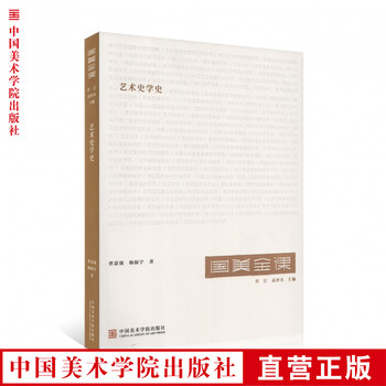 国美金课《艺术史学史》定价:78 曹意强 杨振宇 著 中国美术学院 正版品牌直销 满58包邮