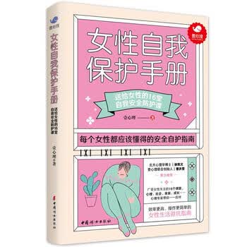《女性自我保护手册》 图书