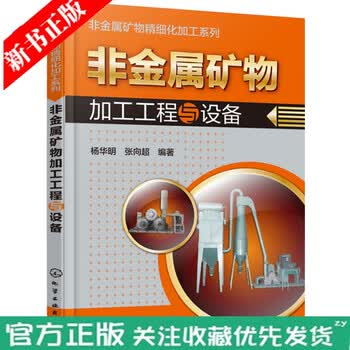 非金属矿物加工工程与设备 华明张向超 金属学与金属工艺书籍 深加工技术 粉碎分选矿提纯表面改性 混