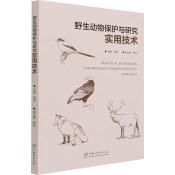 野生动物保护与研究实用技术 图书