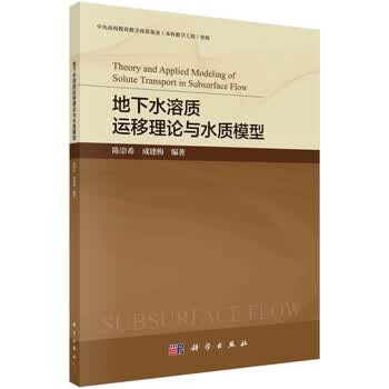 地下水溶质运移理论与水质模型