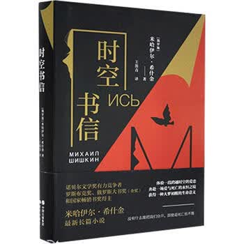 时空书信米哈伊尔·希什金现代出版社9787514389685 小说书籍