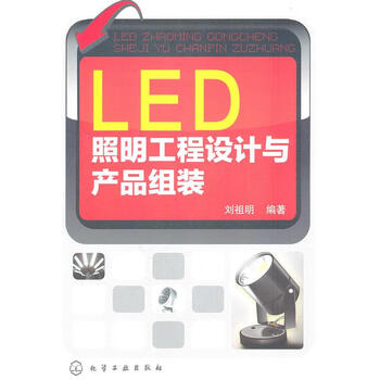 LED照明工程设计与产品组装