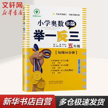 小学奥数举一反三 五年级5年级奥数教程 B版(同步练习)