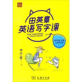 [正版图书]22版田楷田英章小学生写字课4英下人教（骑马钉）
