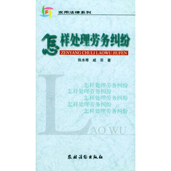 怎样处理劳务纠纷--实用法律系列