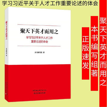 聚天下英才而用之—学习习近平关于人才工作重要论述的体会9787520304368社会科学