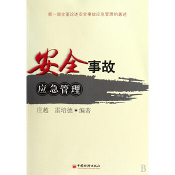 安全事故应急管理