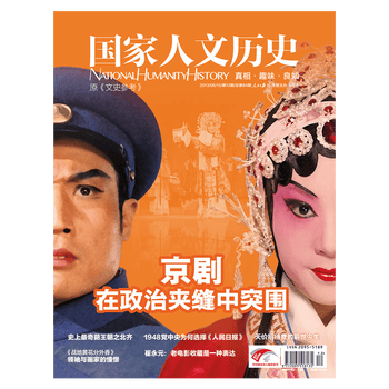 2013年国家人文历史 文史参考 期刊杂志 2013年6月下第12期京剧在政治夹缝中突围