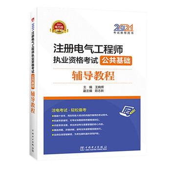 2021注册电气工程师执业资格考试公共基础辅导教程