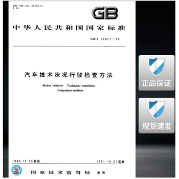 GB/T 12677-1990 汽车技术状况行驶检查方法 标准