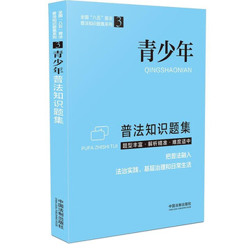 青少年普法知识题集
