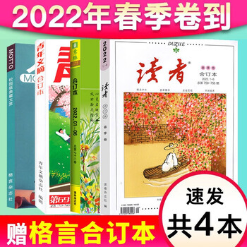 【2022年春送1本共4本】意林合订本2022年春季卷+读者合订本2022年春季卷+青年文摘2022春季卷意林作文素材