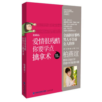 爱情很残酷，你要学点擒拿术 柏燕谊 著 海峡书局