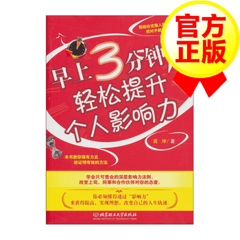 早上3分钟，轻松提升个人影响力