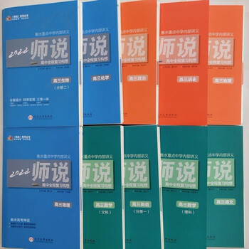 2022师说高中全程复习构想高三总复习语文数学英语政治历史地理 老高考地区版本 生物