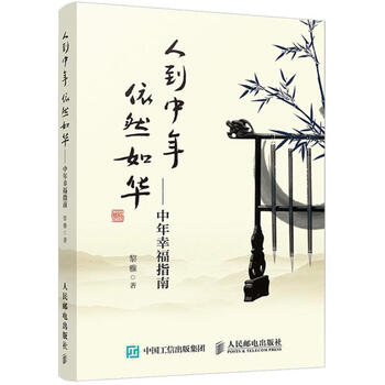 人到中年,依然如华 黎雅 著【正版书】