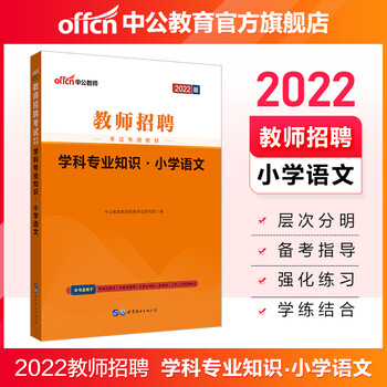 中公教育2022教师招聘考试教材：学科知识小学语文（全新升级） 山东福建江西安徽浙江湖南湖北广东山西天津江苏黑龙江海南内蒙古等通用