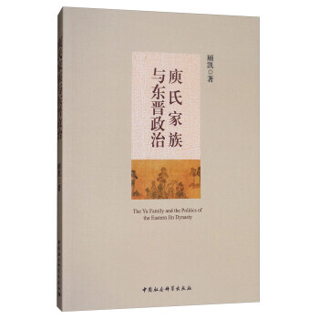 庚氏家族与东晋政治