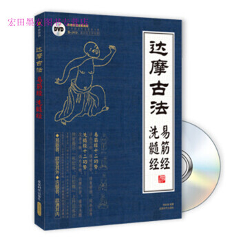 达摩易筋经与洗骨髓【售后无忧】 程克锦 张旭  校
