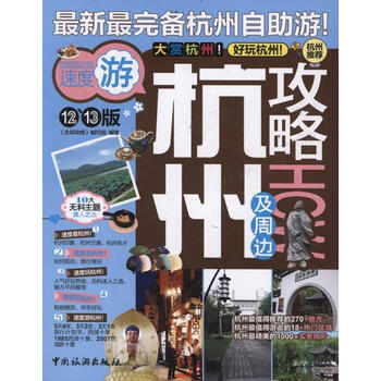 杭州及周边攻略 <全球攻略>编写组 作 书籍