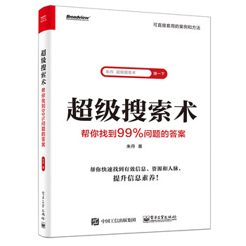 超级搜索术(帮你找到99%问题的答案)