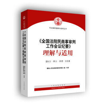 《全国法院民商事审判工作会议纪要》理解与适用 人民法院民事审判第二庭 人民法院出版社 978