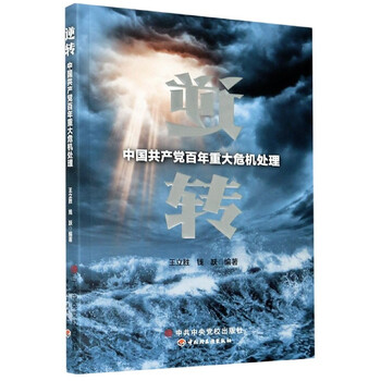 逆转(中国共产党百年重大危机处理)