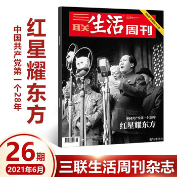三联生活周刊杂志2021年第26期 红星耀东方 中国共产党第一个28年 时事新闻评论生活·读书类期刊