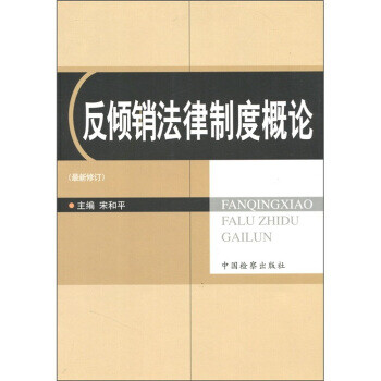 反倾销法律制度概论(新修订)