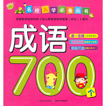 名校入学丛书：成语700个
