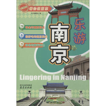 乐游南京  作 本书编委会 编者 书籍