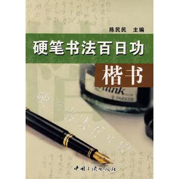 硬笔书法百日功—楷书