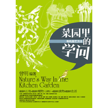 菜园里的学问—有机园艺方法【新华书店，售后无忧】