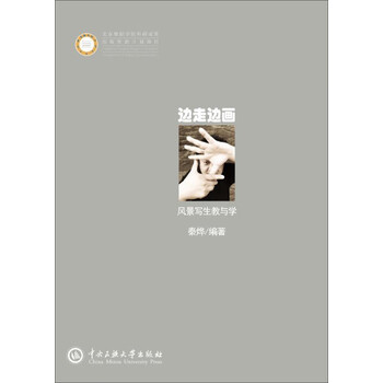 边走边画：风景写生教与学
