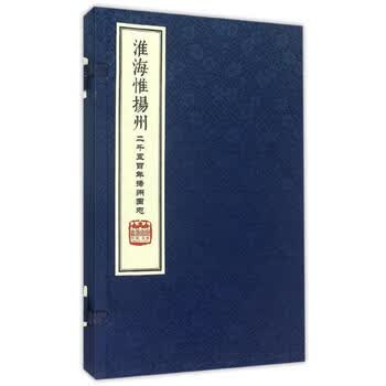 【新华正版】淮海惟扬州:二千五百年扬州图志(线装简装) 张连生编